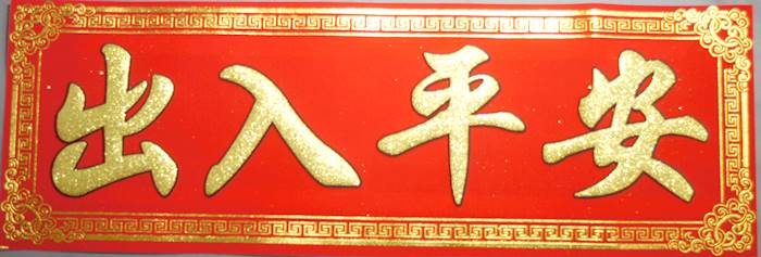 ・サイズ　16cm×47cm ・種類　恭賀發財・萬事勝意・出入平安・財源廣進　4種類 【出入平安】　＝安全祈願　出入りする人が平安で有りますように！ ※ほかの種類は別ページをご覧ください。 ・布製でできていて、文字が少し膨らんだ仕様で高級感...