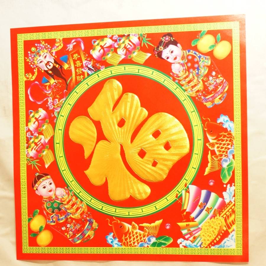 ・一辺の長さ：約25cm ・紙製 中国では壁に文字を張り、良い事が家に起こる様にと願を掛けます。文字の回りは財神や吉祥童子、元宝などの有り難い吉祥のシンボルが配されています。これらを賀紙と呼びます。最も一般的な【福】の字で、縁取りに色々な書...