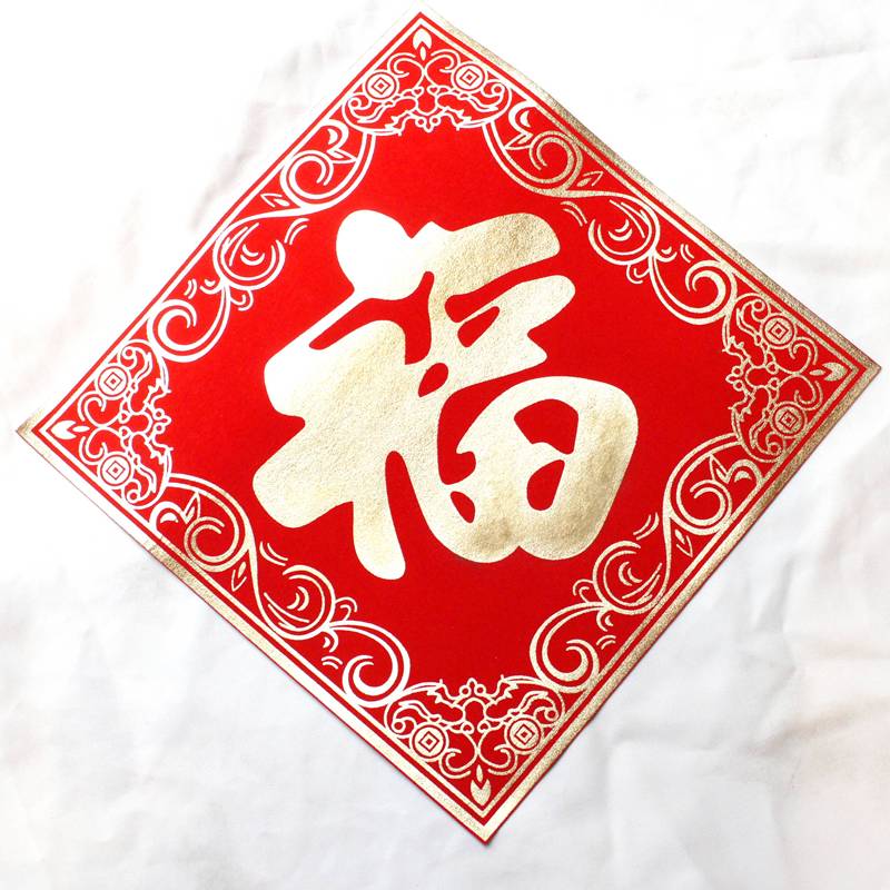 中華 吉祥　布賀紙 マグネット 　「福 」 素材：PVC 大きさ：28.5cm×28.5cm 重量：約145g