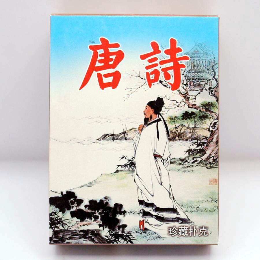横浜中華街・中華トランプ 「唐詩」 ケースの大きさ/7cm×9.5cm アクリルケース入り 入荷によってはこの絵柄が変わる場合もございます 唐代の詩人・李白や白楽天、杜甫、王維等の有名な唐詩が書かれたトランプです。