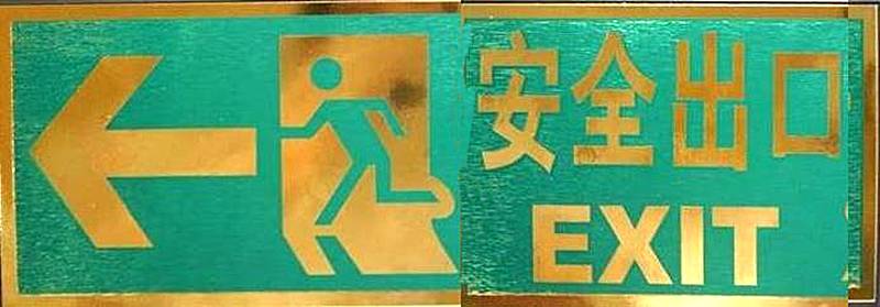 中国語の案内用のルームプレートです。珍しいプレートで面白さを演出！ 「安全出口 EXIT」 安全出口 ＝「避難出口」 【材質】プラスチック 【サイズ】28×11cm 裏面に両面テープが付いています。 ※こちらの中国雑貨は小さな汚れや傷ペイン...