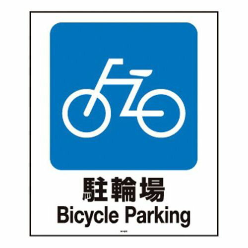 商品情報商品名：スタンドサイン用面板80 駐輪場80-02N 947715商品番号：aa1-5156311JANコード：4973655947715材質：PET樹脂ポイント●両面に使用する場合は2枚必要です。配送料について【ご注意】画面上の色...