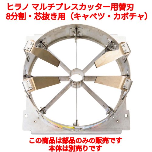 商品情報商品名：ヒラノ マルチプレスカッター用替刃 A4LK-0 8分割・芯抜き用（キャベツ・カボチャ）商品番号：aa1-1199200JANコード：4548170247352配送料について この商品は、全国配送料金無料にてお届け致します。...