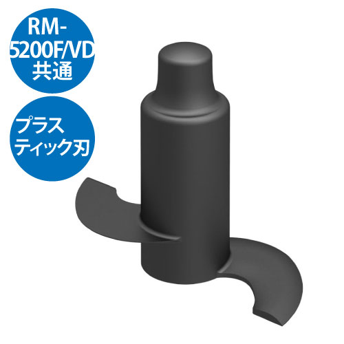 商品情報商品名：プラスチック刃 RM-5200F/RM-5200VD用幅×奥行×高さ(mm)：-×-×-メーカー：-商品について：ロボ・クープマジミックスは、アタッチメントの交換で、切る・混ぜる・こねる・ホイップするなどの多彩な作業が1台で...