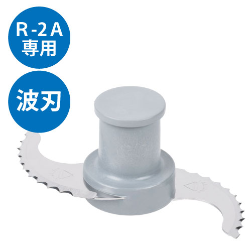 商品名：ロボクープフードプロセッサー パーツ R-2A用 波刃サイズ(mm)：180×68メーカー：FMI該当機種：ロボクープ R-2A配送料についてこの商品は、全国 配送料無料 にてお届けいたします。 北海道・沖縄・離島や一部地域では追加...