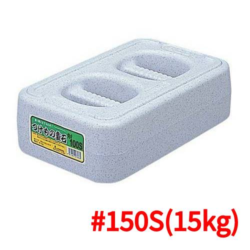 商品情報商品名：角型 つけもの重石 #150S(15kg)ポリエチレン寸法：幅255mm×奥行390mm×高さ95mm送料区分：小物送料お届け数（合計）：1重量：15材質・素材：本体/ポリエチレン,内容物/コンクリート商品コード：aa1-6...