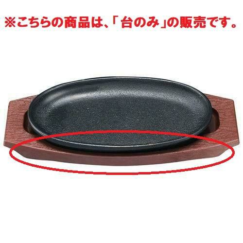 商品情報商品名：トキワ 小判型ステーキ皿専用 樹脂台のみ 小お届け数（合計）：1商品コード：aa1-2036610材質：フェノール樹脂配送料について【ご注意】画面上の色はブラウザやご使用のパソコンの設定により実物と異なる場合があります。