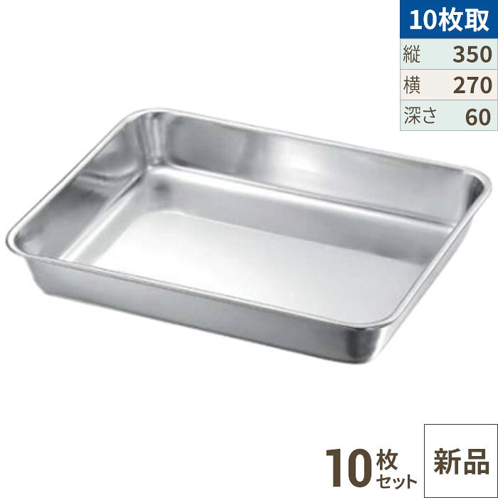【商品情報】商品番号：3754000商品名：19-0 角バット 10枚取メーカー：EBMサイズ/内容量/重量：350×270×60お届け数：10その他：●材質：19-0ステンレス(NSSC180) ～商品について～※SUS304(18-8)...