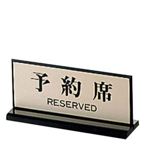 商品情報商品名：両面 予約席 PL－910－1 65×150メーカー型番：2473900JANコード：4548170167957入り数：1サイズ(外寸mm)：150×65材質：表示部：アルミ 本体：アクリル商品について●両面使用配送料につい...