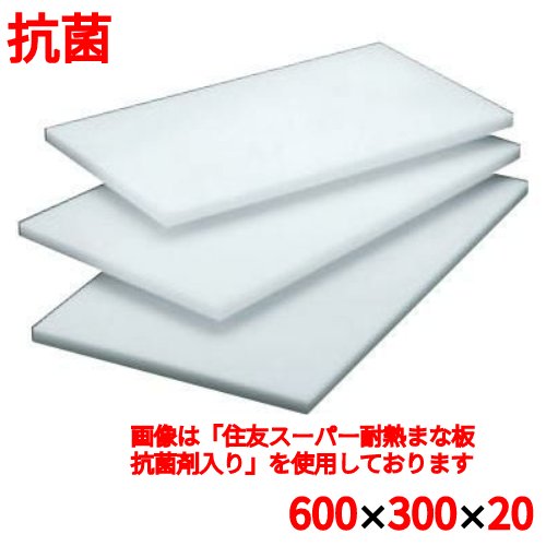 商品情報商品コード：aa1-0618401商品名：住友 抗菌 プラスチック マナ板 20S 600×300×H20寸法：幅600奥行300高さ20型式：20Sお届け数(合計)：1重量：3.3kg[特記事項]耐熱：70℃[注意事項]※厚さ15...