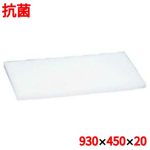 商品情報商品コード：aa1-8763501商品名：住友 抗菌 プラスチック マナ板 20MZ 900×450×H20寸法：幅900奥行450高さ20型式：20MZお届け数(合計)：1重量：7.5kg[特記事項]耐熱：70℃[注意事項]※厚さ...