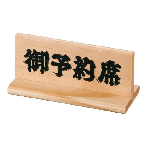 ■商品説明■商品名：予約席 木理-5 白木 メーカー品番：9-2056-0601お届け数：1JANコード：4546094030463メーカー品番：木理-5カラー：白木特記事項：●材質:木製サイズ：●幅×奥行×高さ(mm):140×55×65...