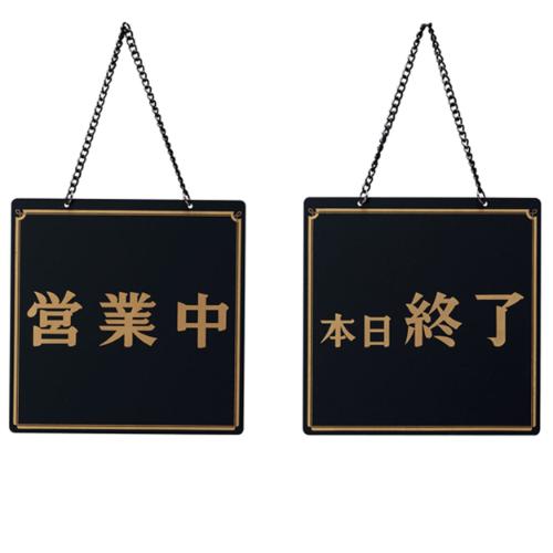 ■商品説明■商品名：えいむ オープンプレート OC-12 ブラックメーカー品番：9-2539-1001お届け数：1JANコード：4546094010588特記事項：●表:営業中裏:本日終了サイズ：●縦×横(mm):210×210●質量(kg...