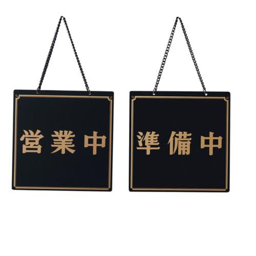 ■商品説明■商品名：えいむ オープンプレート OC-11 ブラックメーカー品番：9-2539-0901お届け数：1JANコード：4546094010557カラー：ブラック特記事項：●表:営業中 裏:準備中サイズ：●縦×横(mm):210×2...