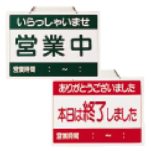 ■商品説明■商品名：えいむ オープンプレート OC-1-2 メーカー品番：9-2539-0201お届け数：1JANコード：4546094010243特記事項：●表:営業中裏:本日は終了しましたサイズ：●縦×横(mm):260×360●質量(...