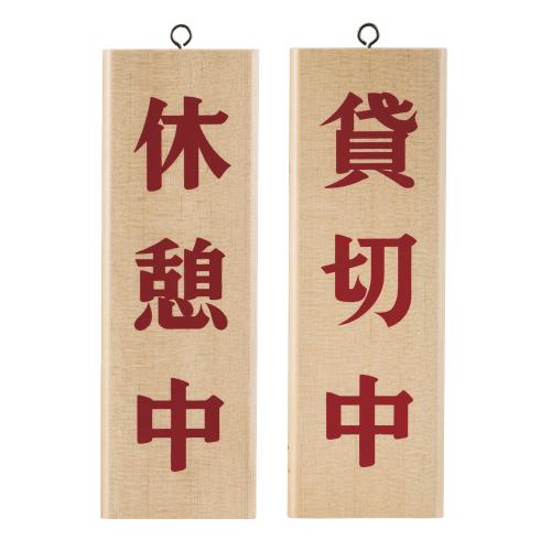 ■商品説明■商品名：木理-8 休憩中/貸切中 メーカー品番：9-2541-1101お届け数：1JANコード：4546094010229特記事項：●材質:木製サイズ：●縦×横(mm):300×100●質量(kg):0.240【配送料について】...