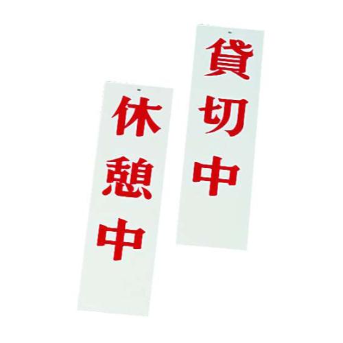 ■商品説明■商品名：えいむ 店頭サイン AP-4 休憩中/貸切中メーカー品番：9-2540-1801お届け数：1JANコード：4546094010762サイズ：●縦×横(mm):330×85●質量(kg):0.1【配送料について】【ご注意】...