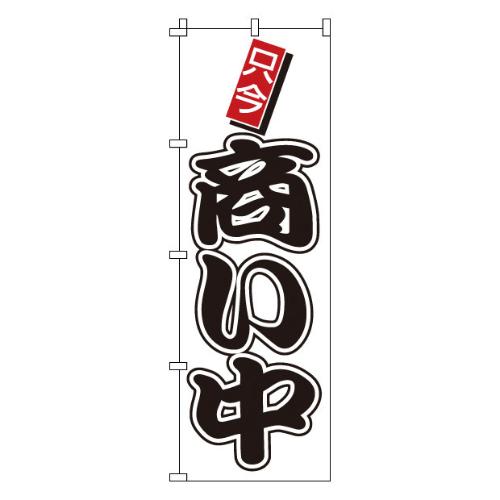■商品説明■商品名：のぼり 1-922 商い中 メーカー品番：9-2550-0101お届け数：1JANコード：4582221681757特記事項：●※●材質:テトロンポンジ※各種、特注承ります。※Q&Aサイズ：●縦×横(mm):1800×6...