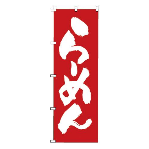 ■商品説明■商品名：のぼり 1-215 らーめん メーカー品番：9-2543-1201お届け数：1JANコード：4582221680156特記事項：●※●材質:テトロンポンジ※各種、特注承ります。※Q&Aサイズ：●縦×横(mm):1800×...