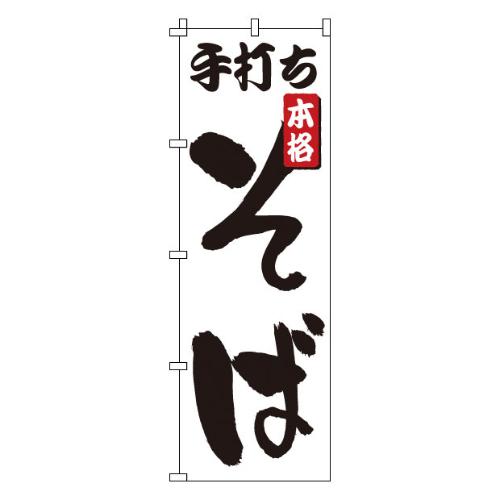 ■商品説明■商品名：のぼり 1-302 手打ちそば メーカー品番：9-2545-0301お届け数：1JANコード：4582221680262特記事項：●※●材質:テトロンポンジ※各種、特注承ります。※Q&Aサイズ：●縦×横(mm):1800...