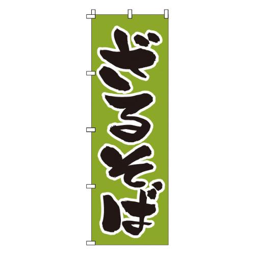 ■商品説明■商品名：のぼり 1-306 ざるそば メーカー品番：9-2545-0701お届け数：1JANコード：4582221680309特記事項：●※●材質:テトロンポンジ※各種、特注承ります。※Q&Aサイズ：●縦×横(mm):1800×...