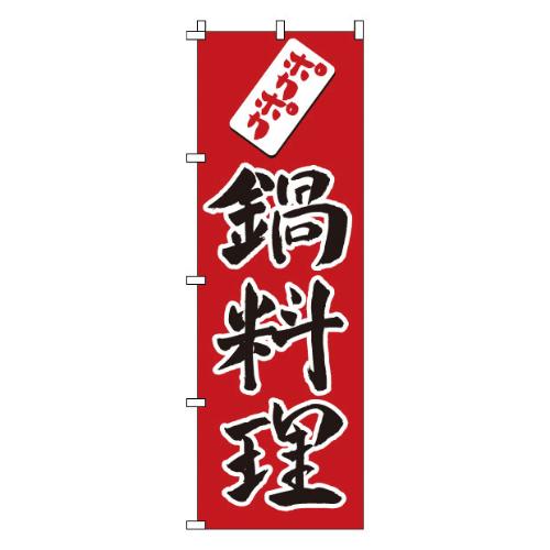 ■商品説明■商品名：のぼり 1-416 鍋料理 メーカー品番：9-2547-1401お届け数：1JANコード：4582221680637特記事項：●※●材質:テトロンポンジ※各種、特注承ります。※Q&Aサイズ：●縦×横(mm):1800×6...