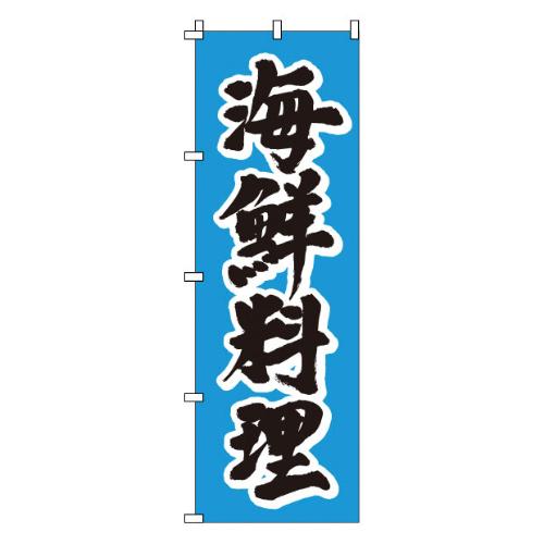 ■商品説明■商品名：のぼり 1-503 海鮮料理 メーカー品番：9-2546-1001お届け数：1JANコード：4582221680729特記事項：●※●材質:テトロンポンジ※各種、特注承ります。※Q&Aサイズ：●縦×横(mm):1800×...