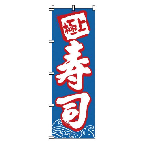 ■商品説明■商品名：のぼり 1-602 寿司 メーカー品番：9-2546-0201お届け数：1JANコード：4582221680958特記事項：●※●材質:テトロンポンジ※各種、特注承ります。※Q&Aサイズ：●縦×横(mm):1800×60...