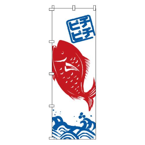 ■商品説明■商品名：のぼり 1-616 たい メーカー品番：9-2546-1801お届け数：1JANコード：4582221681092特記事項：●※●材質:テトロンポンジ※各種、特注承ります。※Q&Aサイズ：●縦×横(mm):1800×60...
