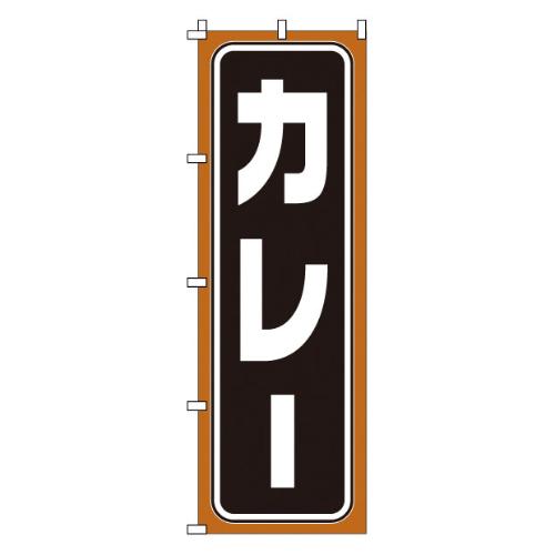 ■商品説明■商品名：のぼり 1-710 カレー メーカー品番：9-2544-2801お届け数：1JANコード：4582221681191特記事項：●※●材質:テトロンポンジ※各種、特注承ります。※Q&Aサイズ：●縦×横(mm):1800×6...