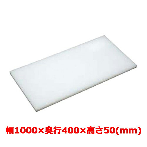 ■商品説明■商品名：業務用　まな板　(マナ板)寸法：幅1000mm×奥行400mm×高さ50mmメーカー：テンポスオリジナル送料区分：送料無料お届け数（合計）：1材質・素材：ポリエチレン商品コード：ba1-104050[特記事項]耐熱温度:...