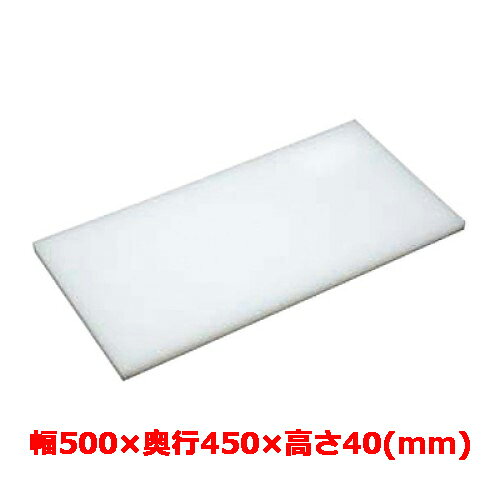 ■商品説明■商品名：業務用　まな板　(マナ板)寸法：幅500mm×奥行450mm×高さ40mmメーカー：テンポスオリジナル送料区分：送料無料お届け数（合計）：1材質・素材：ポリエチレン商品コード：ba1-504540[特記事項]耐熱温度:7...