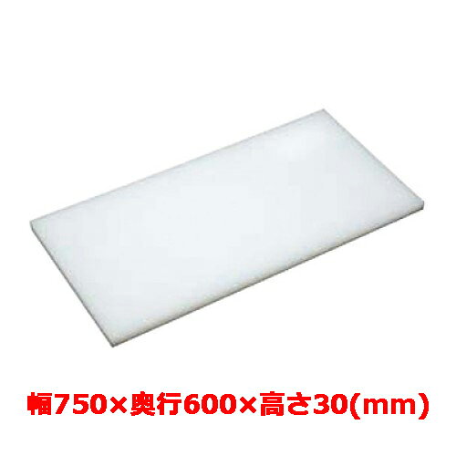 ■商品説明■商品名：業務用　まな板　(マナ板)寸法：幅750mm×奥行600mm×高さ30mmメーカー：テンポスオリジナル送料区分：送料無料お届け数（合計）：1材質・素材：ポリエチレン商品コード：ba1-756030[特記事項]耐熱温度:7...