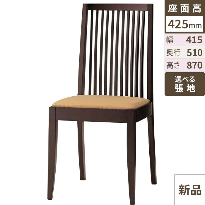 ※受注生産品のため、一切返品・交換不可です。●上の写真は張地Bランク布地(B-98-ライトブラウン)・木部塗装色（1N）を使用しています。■商品概要■商品名洋風イス ソナール 1N-Aランク外形寸法(mm)幅415×奥行510×高さ870 ...