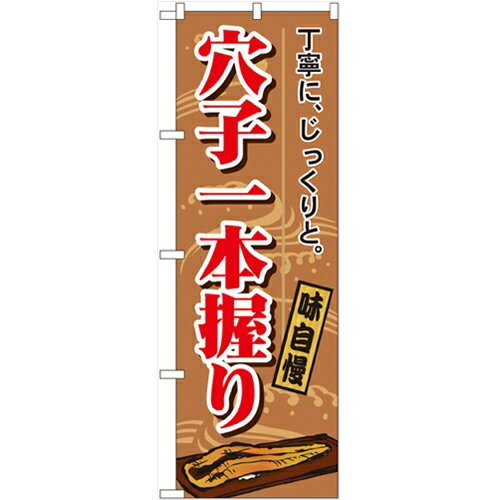 商品情報商品名：「穴子一本握り」寸法：幅600mm×高さ1800mmメーカー：のぼり屋工房型式：1164お届け数（合計）：1材質・素材：ポリエステル商品コード：cv2-1164JAN：4539681011648[特記事項]印刷部分は片面のみ...