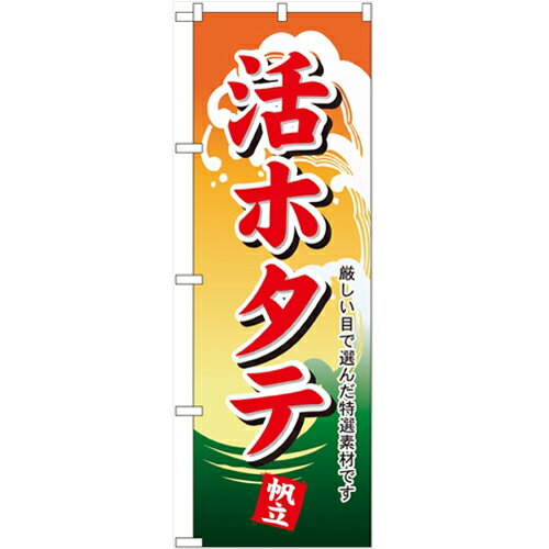 商品情報商品名：「活ホタテ」寸法：幅600mm×高さ1800mmメーカー：のぼり屋工房型式：1174お届け数（合計）：1材質・素材：ポリエステル商品コード：cv2-1174JAN：4539681011747[特記事項]印刷部分は片面のみとな...