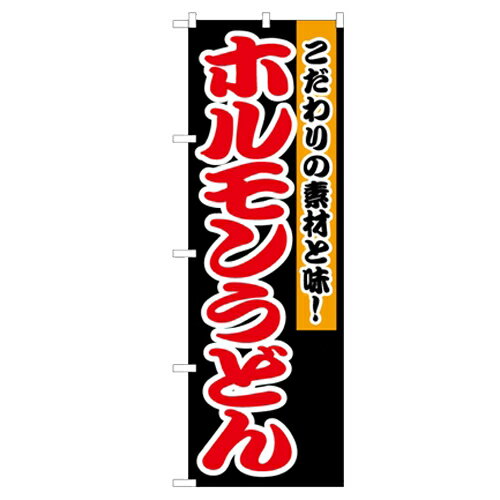 商品情報商品名：「ホルモンうどん」寸法：幅600mm×高さ1800mmメーカー：のぼり屋工房型式：1345お届け数（合計）：1材質・素材：ポリエステル商品コード：cv2-1345JAN：4539681013451[特記事項]印刷部分は片面の...