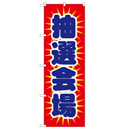 商品情報商品名：「抽選会場」寸法：幅600mm×高さ1800mmメーカー：のぼり屋工房型式：1436お届け数（合計）：1材質・素材：ポリエステル商品コード：cv2-1436JAN：4539681014366[特記事項]印刷部分は片面のみとな...