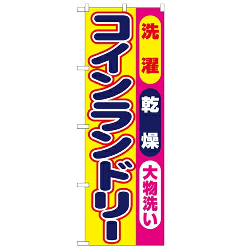 商品情報商品名：「洗濯乾燥大物洗いコインランドリー」寸法：幅600mm×高さ1800mmメーカー：のぼり屋工房型式：1495お届け数（合計）：1材質・素材：ポリエステル商品コード：cv2-1495JAN：4539681014953[特記事項...