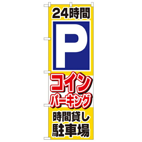 商品情報商品名：「24時間Pコインパーキング時間貸し駐」寸法：幅600mm×高さ1800mmメーカー：のぼり屋工房型式：1515お届け数（合計）：1材質・素材：ポリエステル商品コード：cv2-1515JAN：4539681015158[特記...