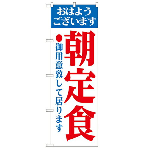 商品情報商品名：「朝定食」寸法：幅600mm×高さ1800mmメーカー：のぼり屋工房型式：193お届け数（合計）：1材質・素材：ポリエステル商品コード：cv2-193JAN：4539681001939[特記事項]印刷部分は片面のみとなってお...