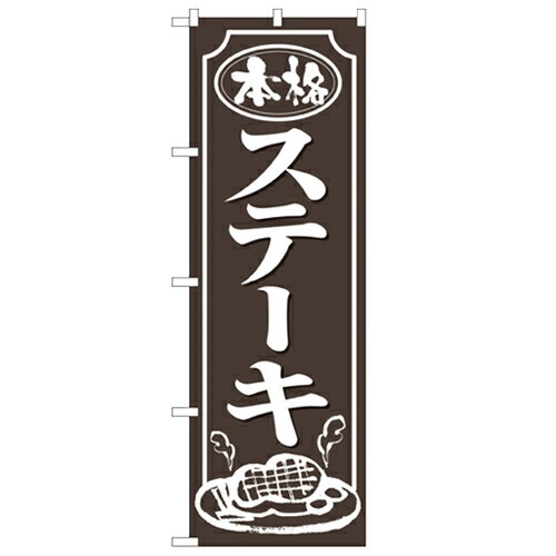 商品情報商品名：「ステーキ」寸法：幅600mm×高さ1800mmメーカー：のぼり屋工房型式：2146お届け数（合計）：1材質・素材：ポリエステル商品コード：cv2-2146JAN：4539681021463[特記事項]印刷部分は片面のみとな...