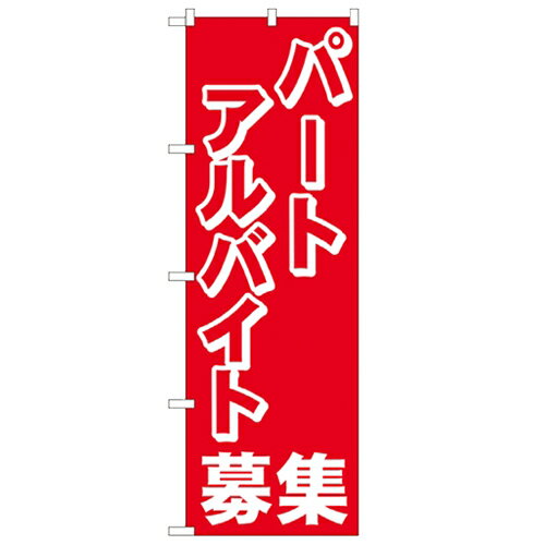 商品情報商品名：「パートアルバイト募集中」寸法：幅600mm×高さ1800mmメーカー：のぼり屋工房型式：2196お届け数（合計）：1材質・素材：ポリエステル商品コード：cv2-2196JAN：4539681021968[特記事項]印刷部分...