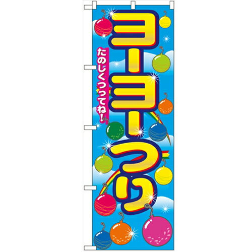 商品情報商品名：「ヨーヨーつり」寸法：幅600mm×高さ1800mmメーカー：のぼり屋工房型式：2703お届け数（合計）：1材質・素材：ポリエステル商品コード：cv2-2703JAN：4539681027038[特記事項]印刷部分は片面のみ...
