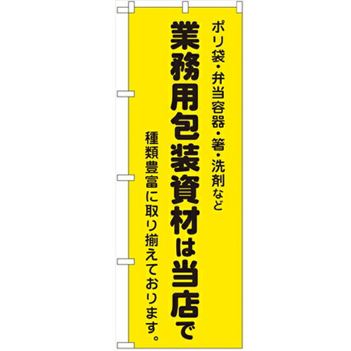 商品情報商品名：「業務用包装資材は当店で」寸法：幅600mm×高さ1800mmメーカー：のぼり屋工房型式：2714お届け数（合計）：1材質・素材：ポリエステル商品コード：cv2-2714JAN：4539681027144[特記事項]印刷部分...
