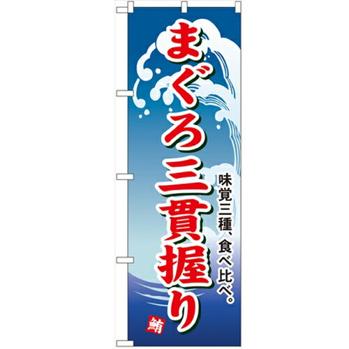 商品情報商品名：「まぐろ三貫握り」寸法：幅600mm×高さ1800mmメーカー：のぼり屋工房型式：493お届け数（合計）：1材質・素材：ポリエステル商品コード：cv2-493JAN：4539681004930[特記事項]印刷部分は片面のみと...
