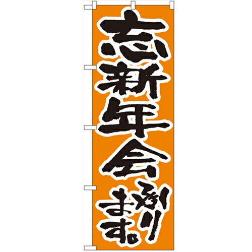 商品情報商品名：「忘新年会承ります」寸法：幅600mm×高さ1800mmメーカー：のぼり屋工房型式：517お届け数（合計）：1材質・素材：ポリエステル商品コード：cv2-517JAN：4539681005173[特記事項]印刷部分は片面のみ...