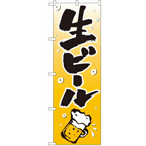 商品情報商品名：「生ビール」寸法：幅600mm×高さ1800mmメーカー：のぼり屋工房型式：518お届け数（合計）：1材質・素材：ポリエステル商品コード：cv2-518JAN：4539681005180[特記事項]印刷部分は片面のみとなって...