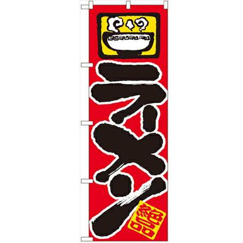 商品情報商品名：「ラーメン」寸法：幅600mm×高さ1800mmメーカー：のぼり屋工房型式：601お届け数（合計）：1材質・素材：ポリエステル商品コード：cv2-601JAN：4539681006019[特記事項]印刷部分は片面のみとなって...