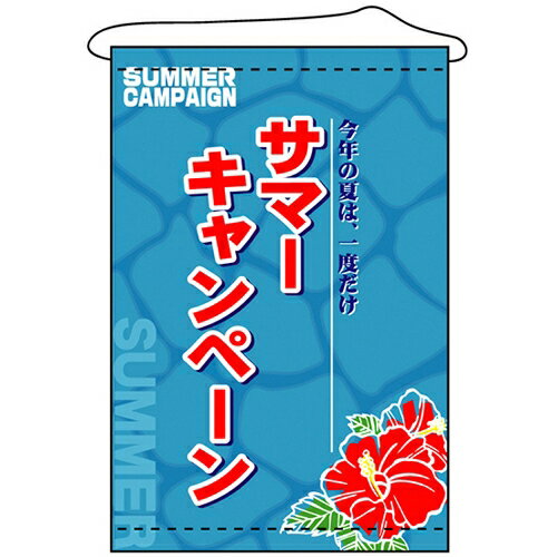 商品情報商品名：店内タペストリー(ノーマル) 「サマーキャンペーン」メーカー：のぼり屋工房型式：1311お届け数（合計）：1商品コード：cv2-1311JAN：4539681013116配送料について【ご注意】画面上の色はブラウザやご使用の...